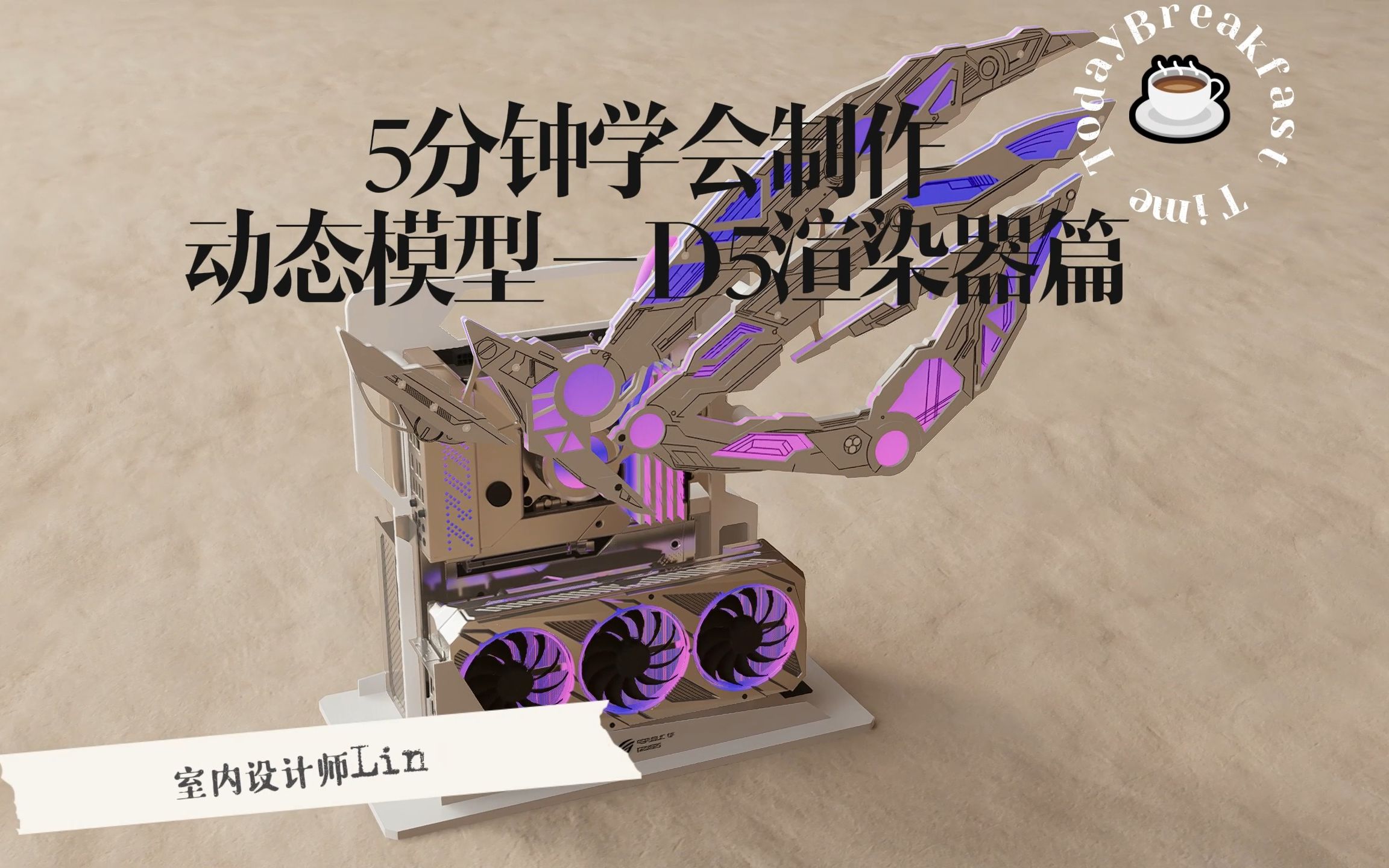 D5渲染器动态模型系列——5分钟学会制作机箱篇