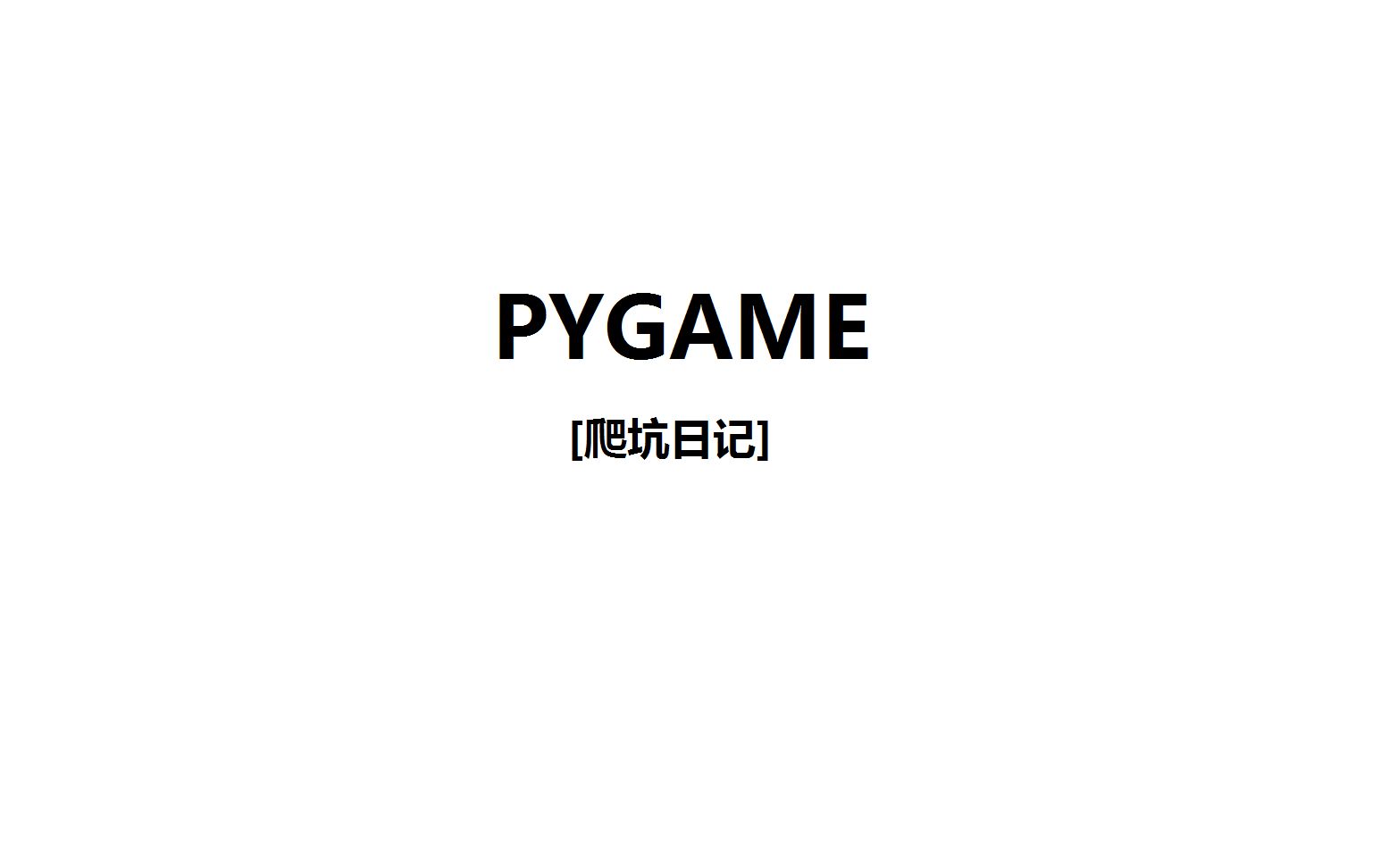 00-创建虚拟环境和安装pygame包