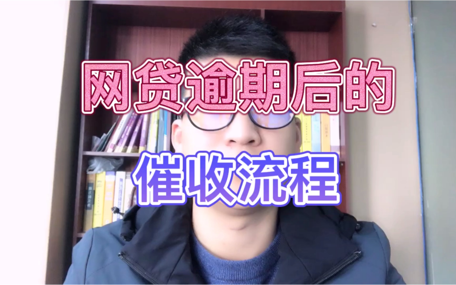 网贷逾期后的催收流程