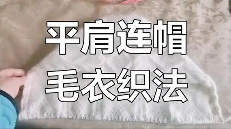 连帽开衫毛衣编织教程:从下往上织平肩领座