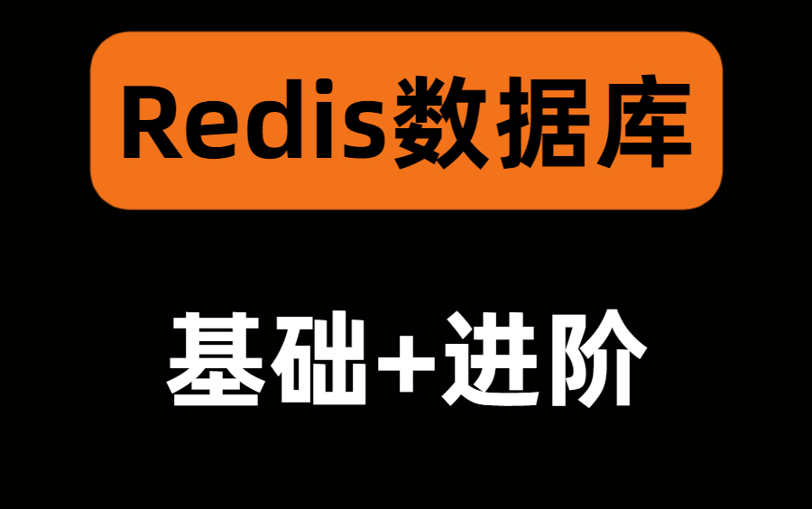 90分钟一口气学完!手把手带你掌握Redis数据库所有核心知识点!
