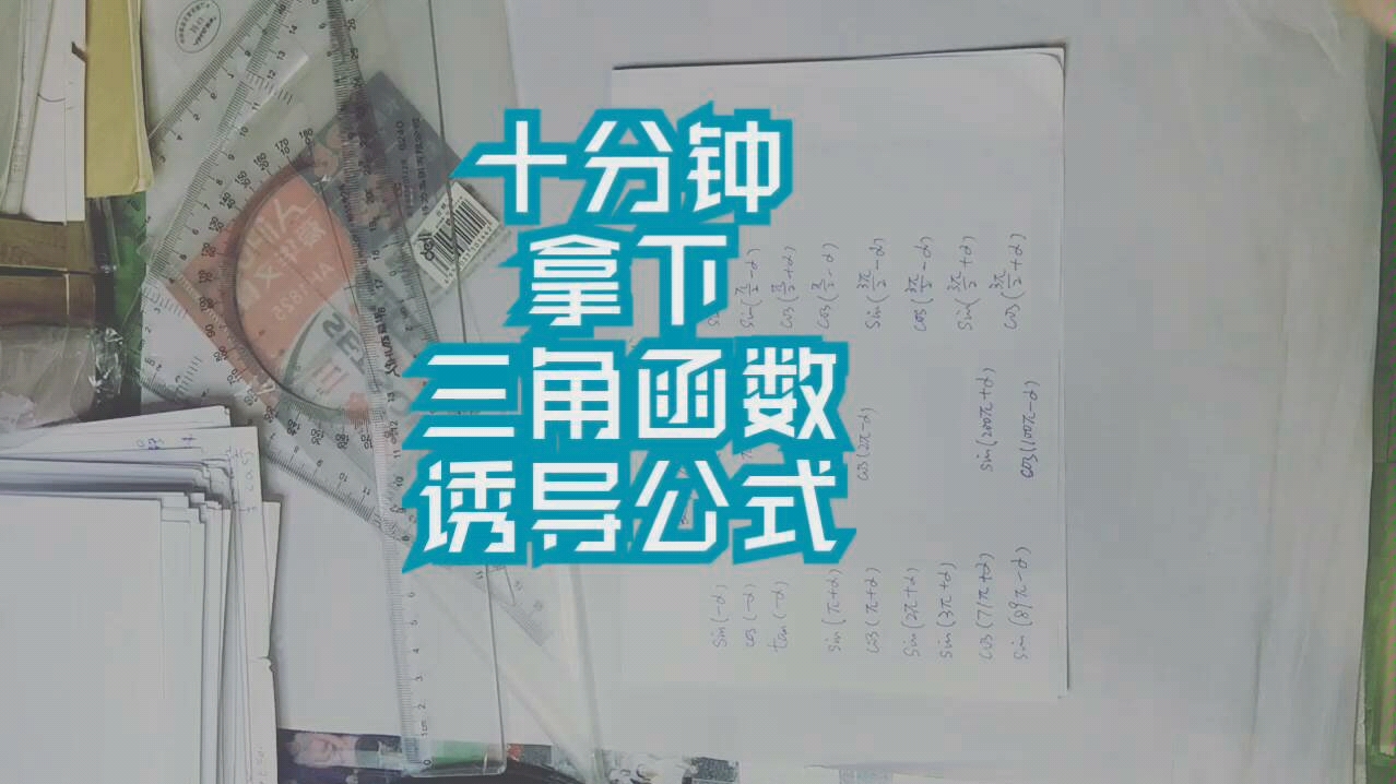 [数学][高考](基础)三角函数诱导公式(必修4)