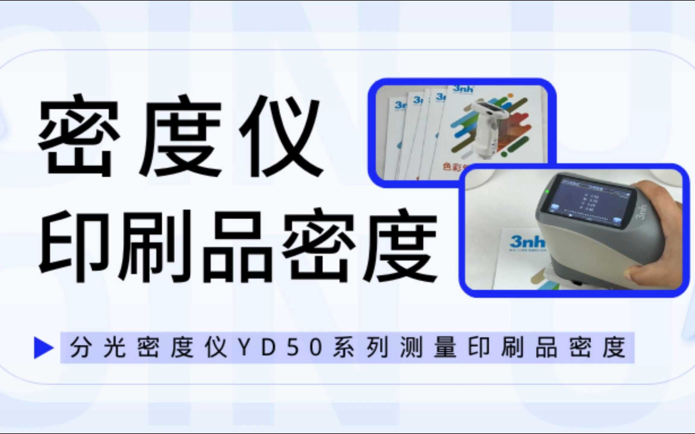 印刷品行业密度如何测量?选用三恩时分光密度仪YD5010!