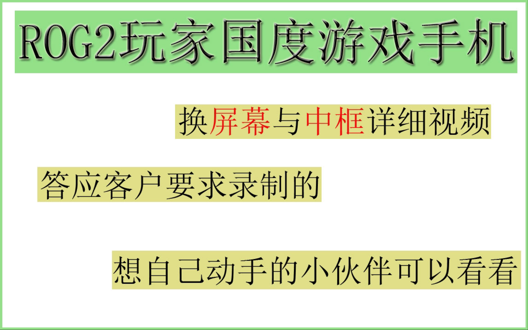 华硕游戏手机rog2败家之眼更换屏幕与中框,详细拆卸视频与安装以及...
