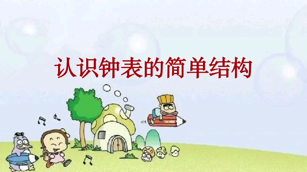 认识钟表的简单结构