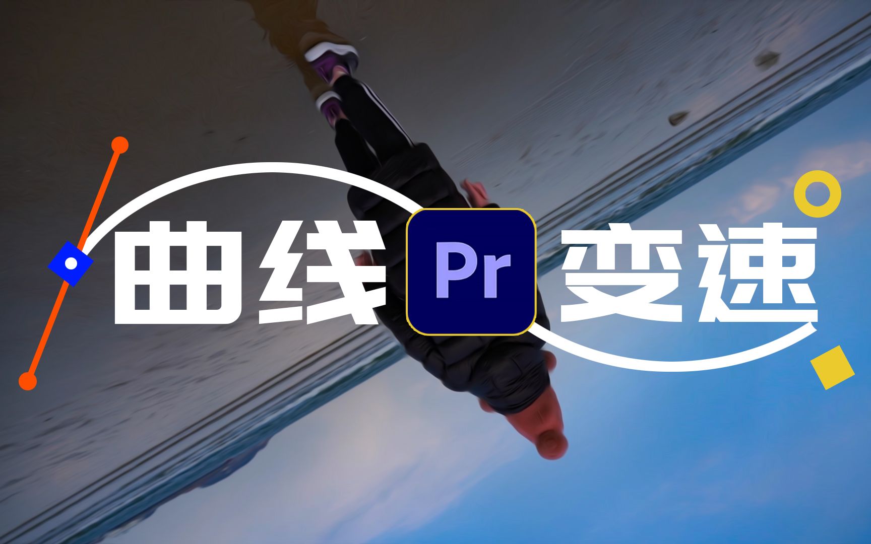 【干货】用PR的曲线变速制作超酷的无缝转场【PR零基础入门指南...