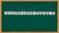 老保安的法律生活之事实不等于事实