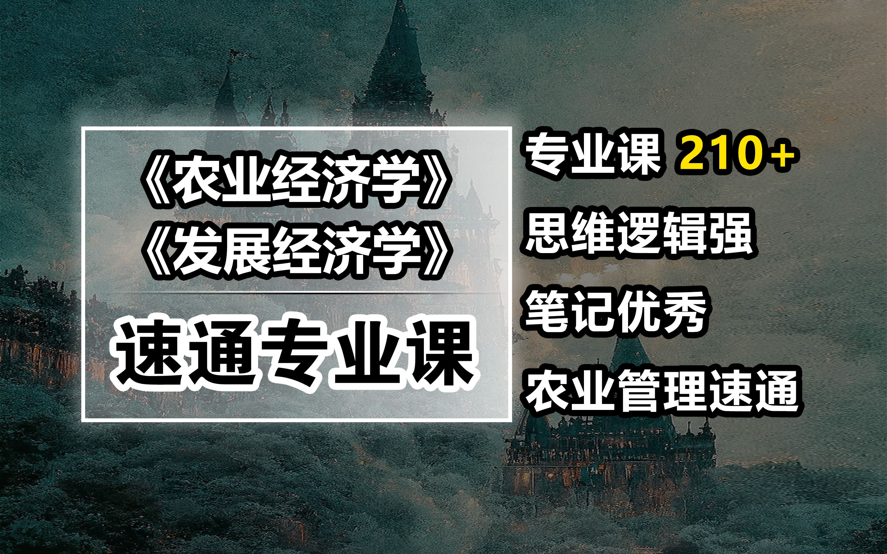 一个视频速成《发展经济学》《现代农业经济学》