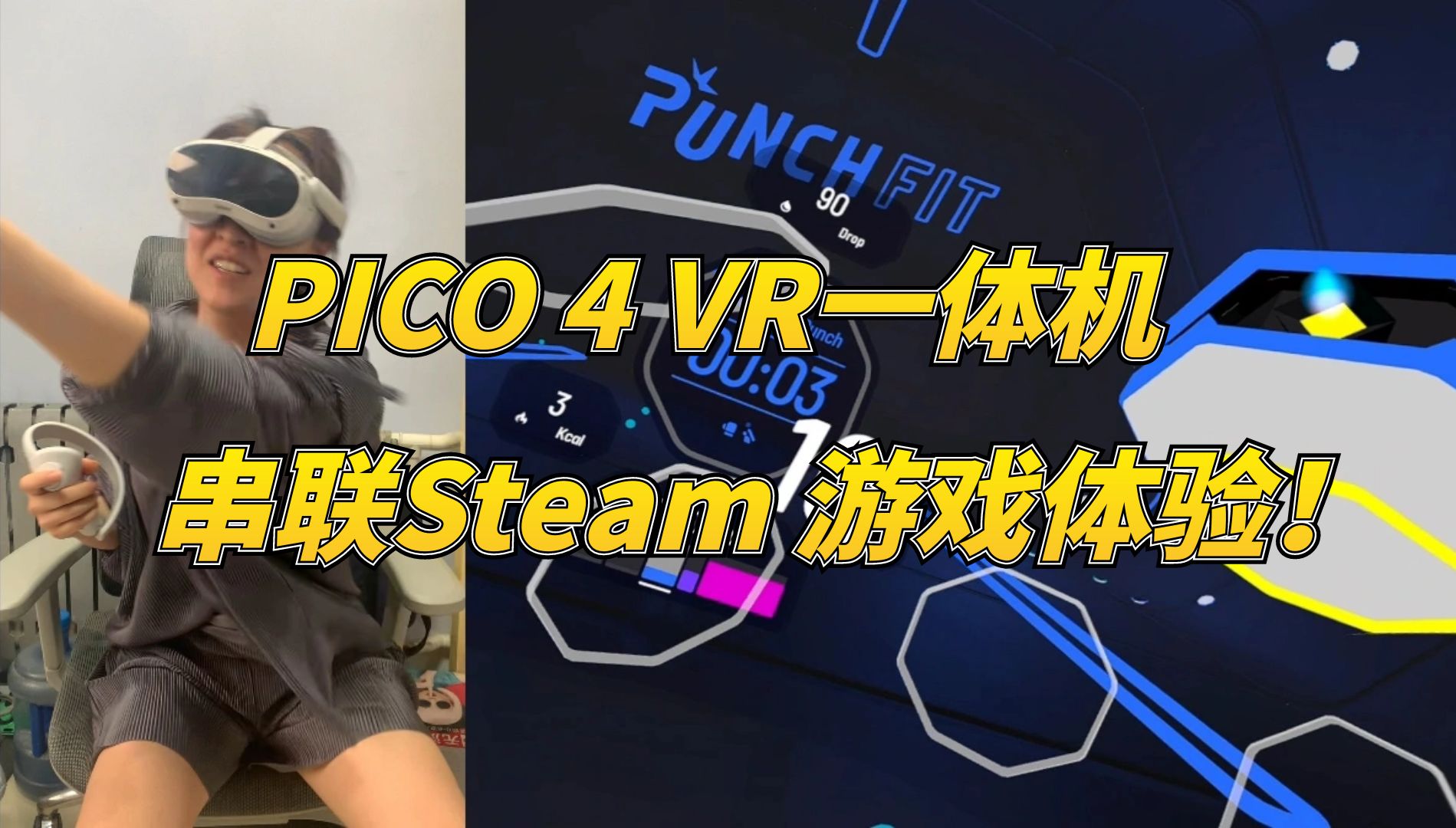 STEAM游戏竟也可以用PICO 4 VR 一体机玩?体验到底如何?