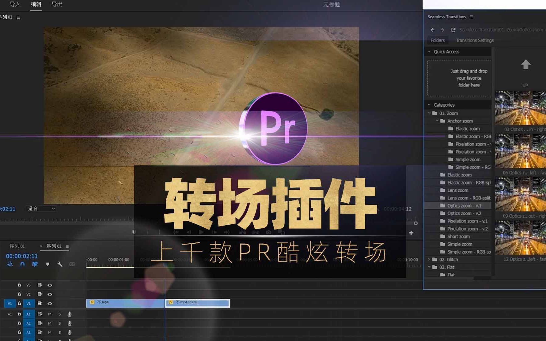 Pr插件:1000款Pr转场插件!你见过最帅的PR转场特效!