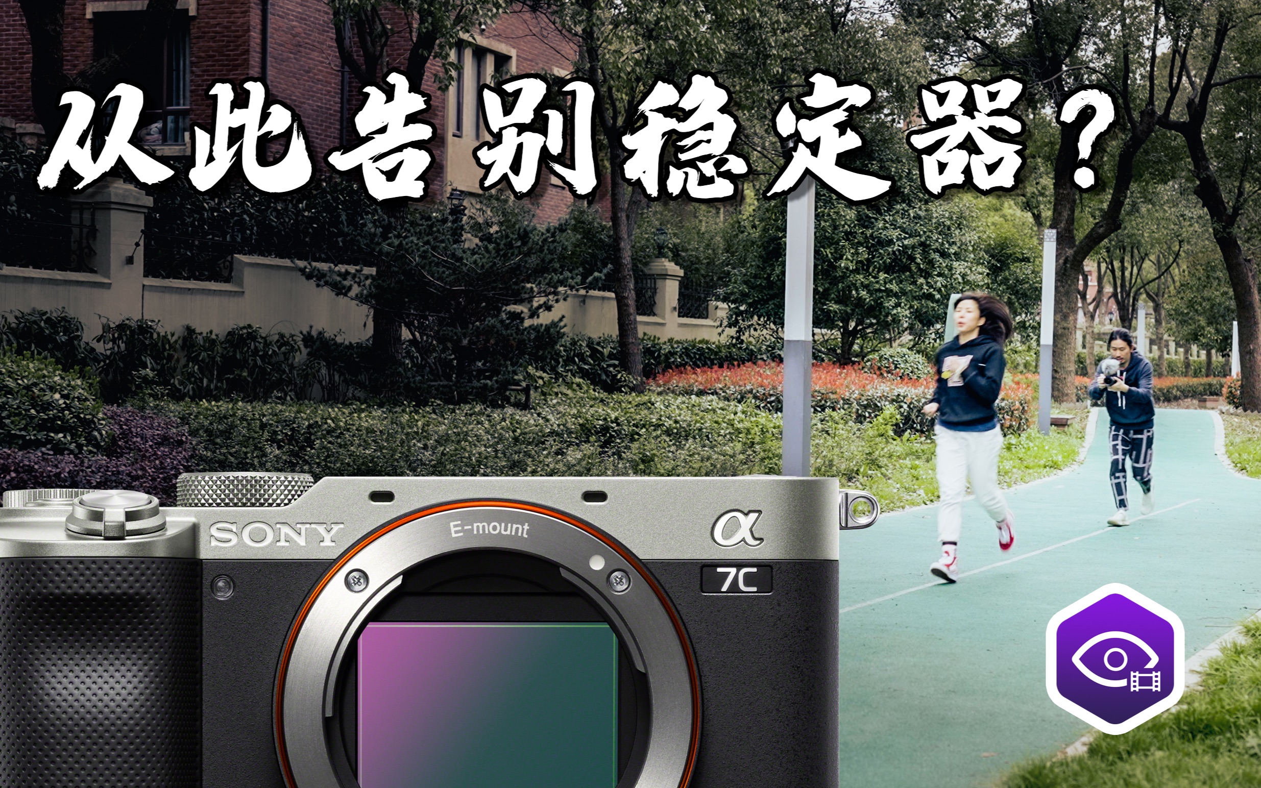 索尼a7c用户再也不需要稳定器了?摄影博主手把手教你使用免费软件...