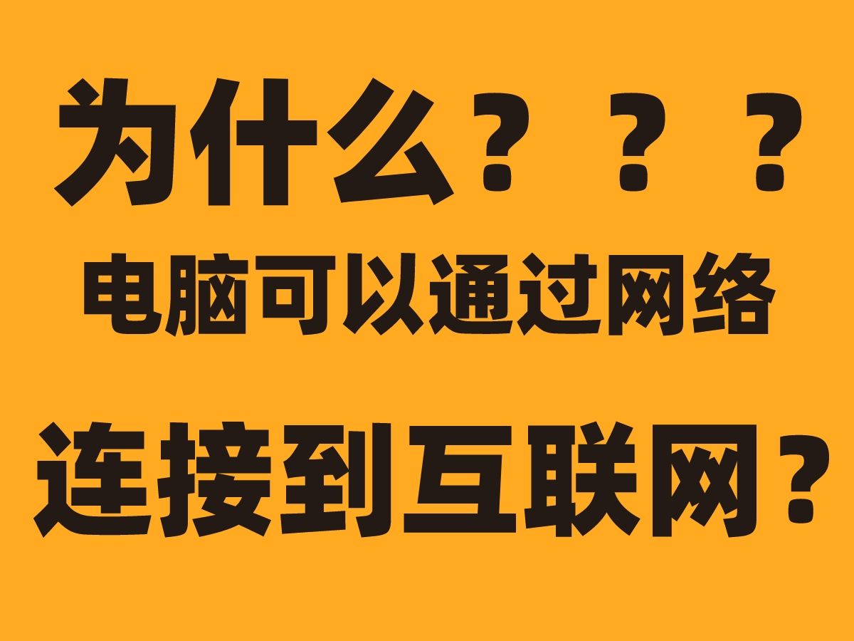 为什么电脑可以通过网络连接到互联网?