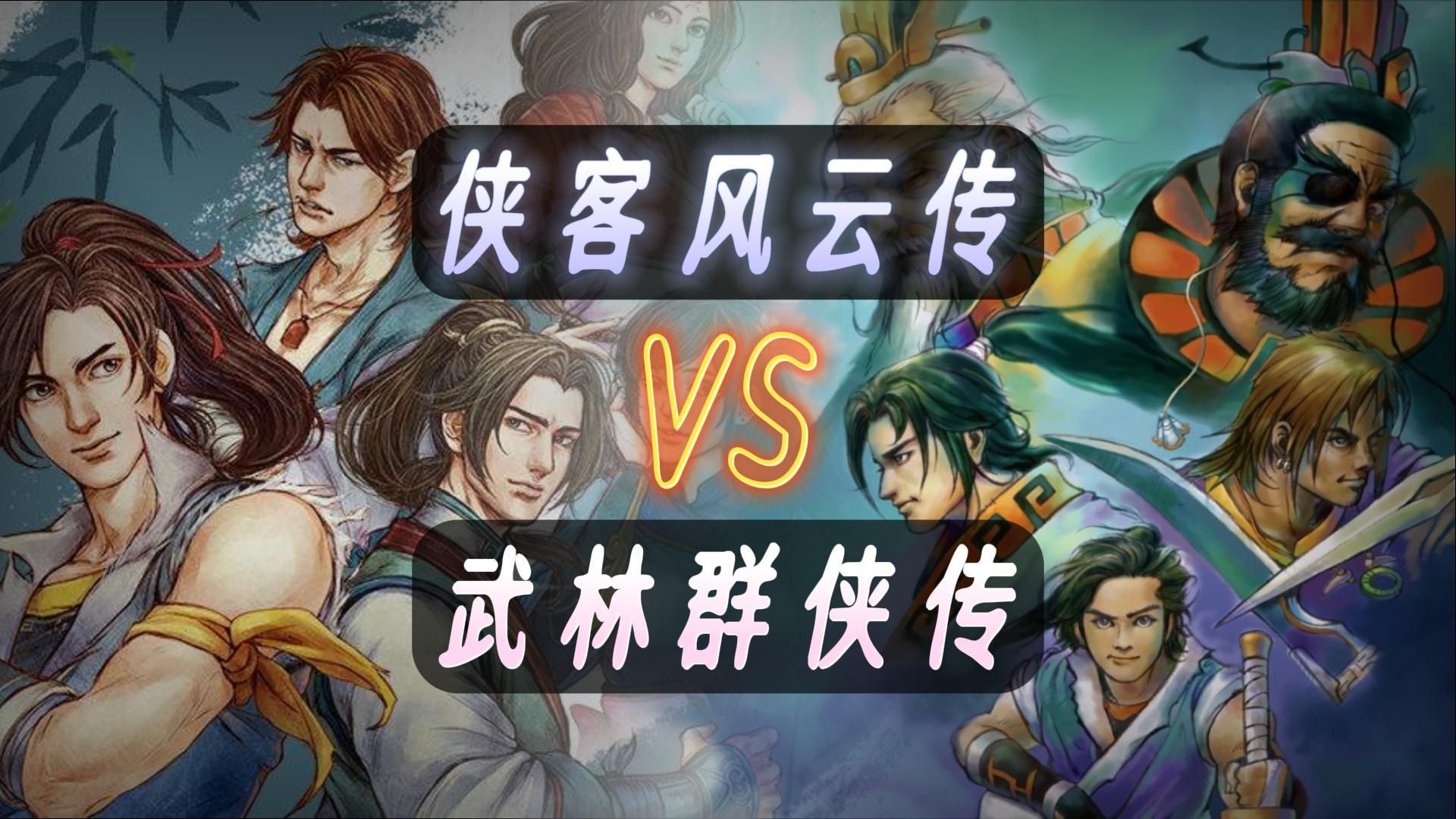 武林群侠传VS侠客风云传 采集篇