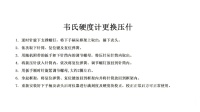精钻牌韦氏硬度计W-B92操作校准视频