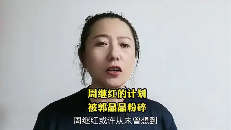 周继红的计划被郭晶晶粉碎