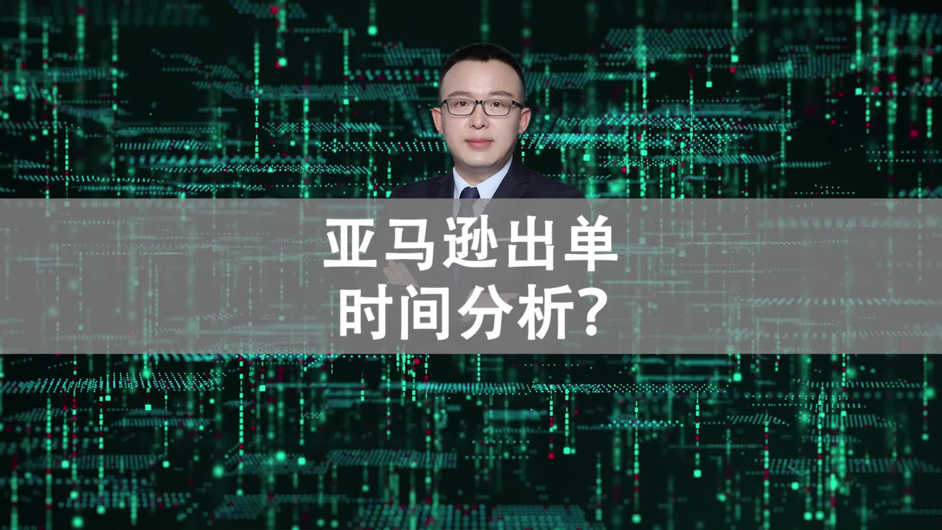 亚马逊以什么时间统计订单?
