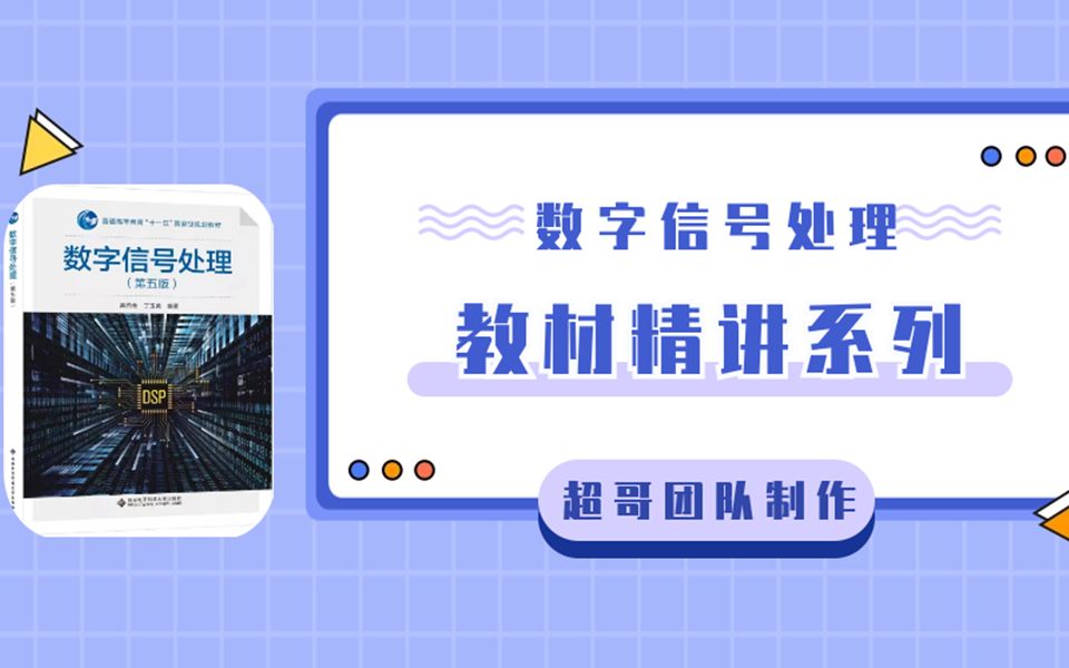 【第一节课】《数字信号处理》(DSP)高西全第五版教材精讲系列视频-...
