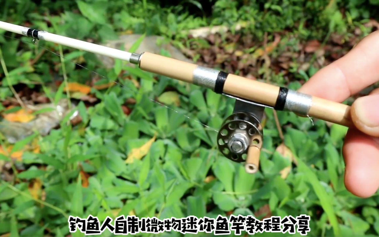 万物皆可钓之自制微物迷你鱼竿教程分享