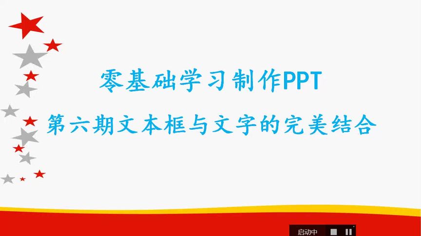 零基础学习制作PPT—第六期文本框与文字的完美结合