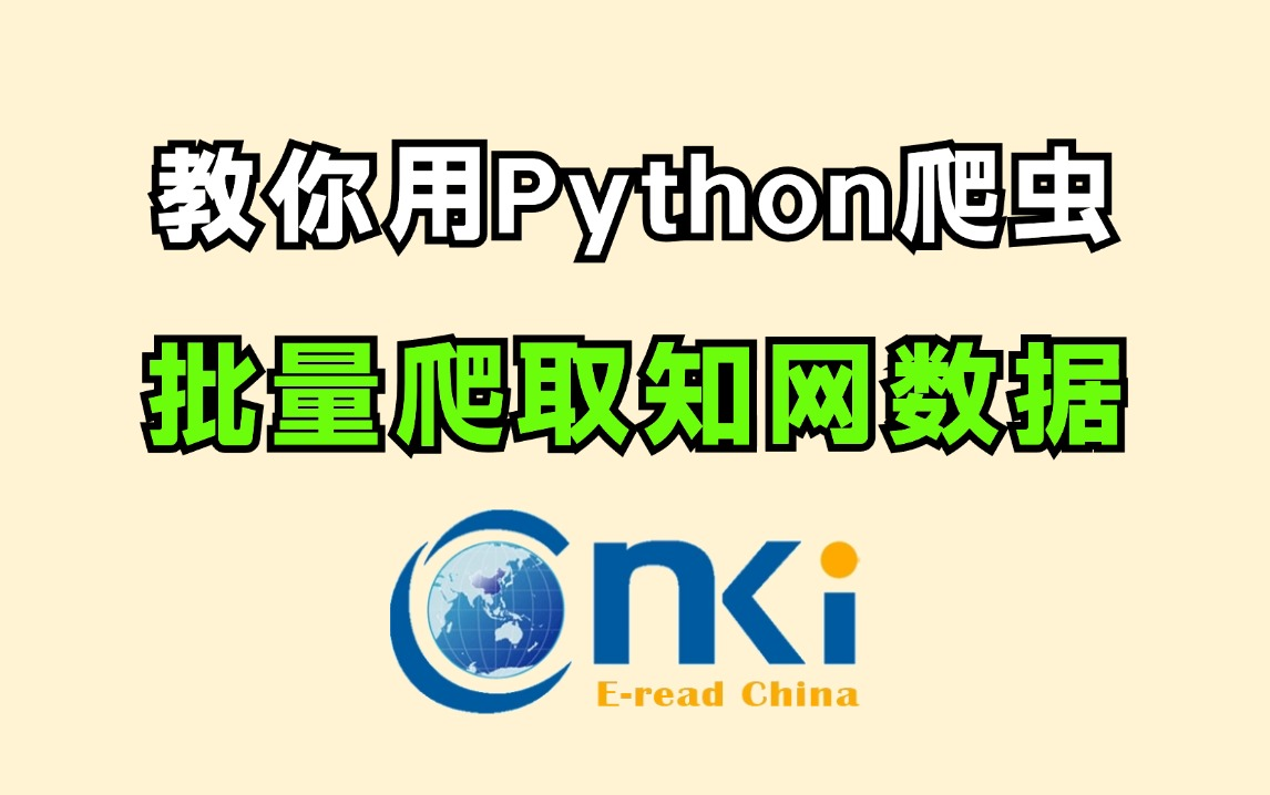 【Python爬虫】python爬虫批量爬取中国知网CNKI的文献摘要,详细...