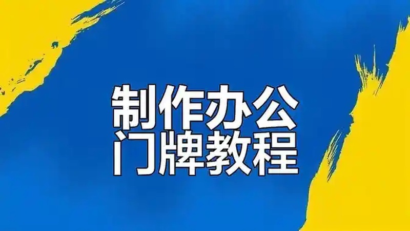 绘制办公室门牌技巧:从矩形到斜角效果全解析