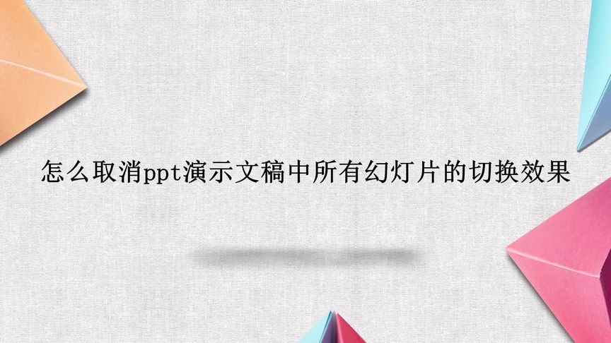 怎么取消ppt演示文稿中所有幻灯片的切换效果 ?