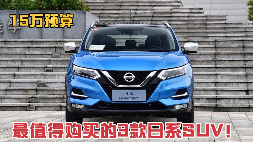 15万左右,最值得购买的3款日系SUV,皮实耐用的经典代表