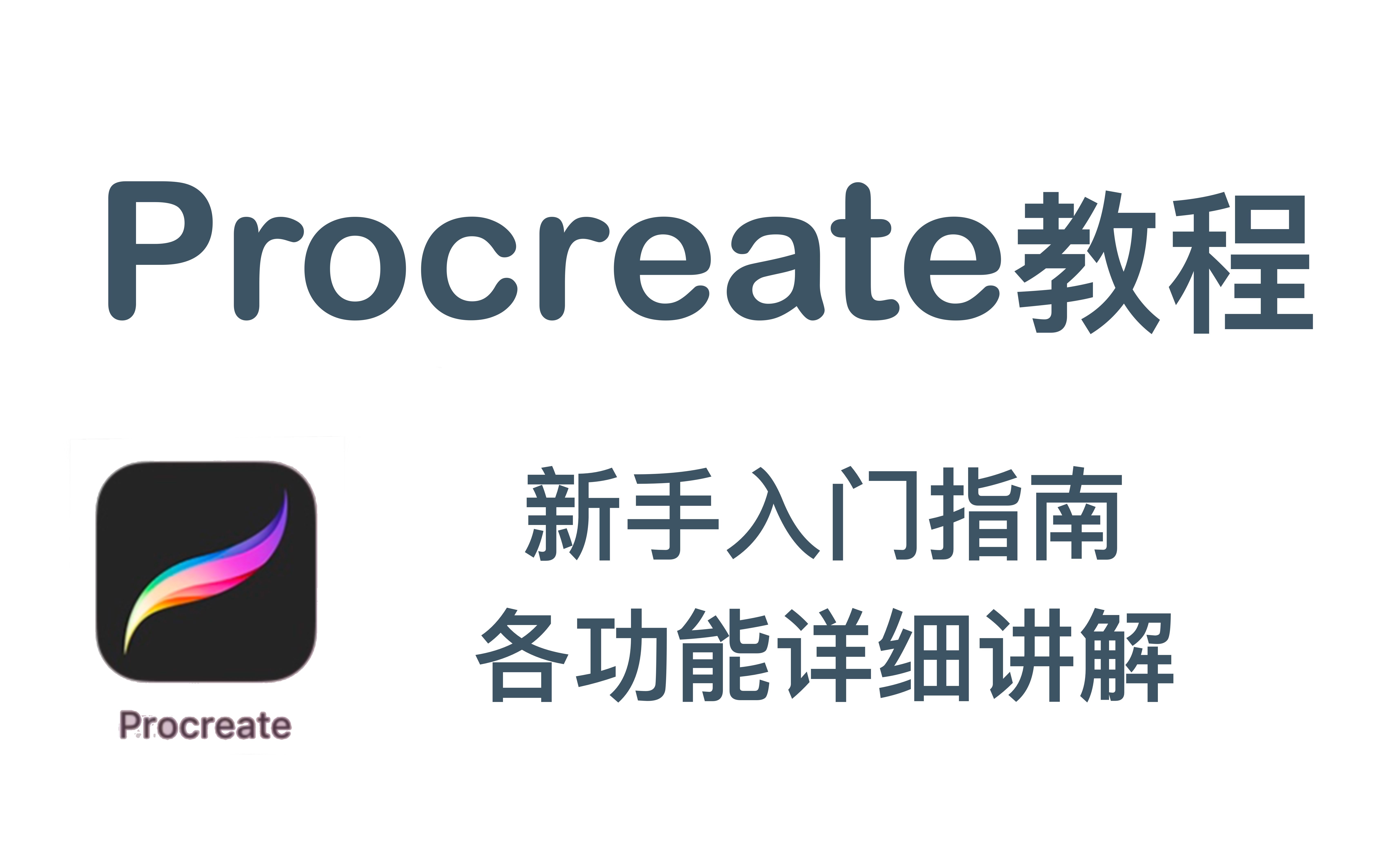 【ipad绘画】procreate软件讲解教程+色卡网站推荐