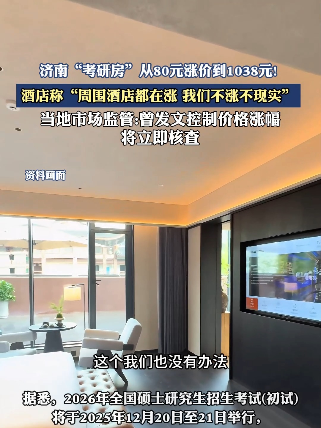济南"考研房"从80元涨价到1038元!酒店称周围酒店都在涨
