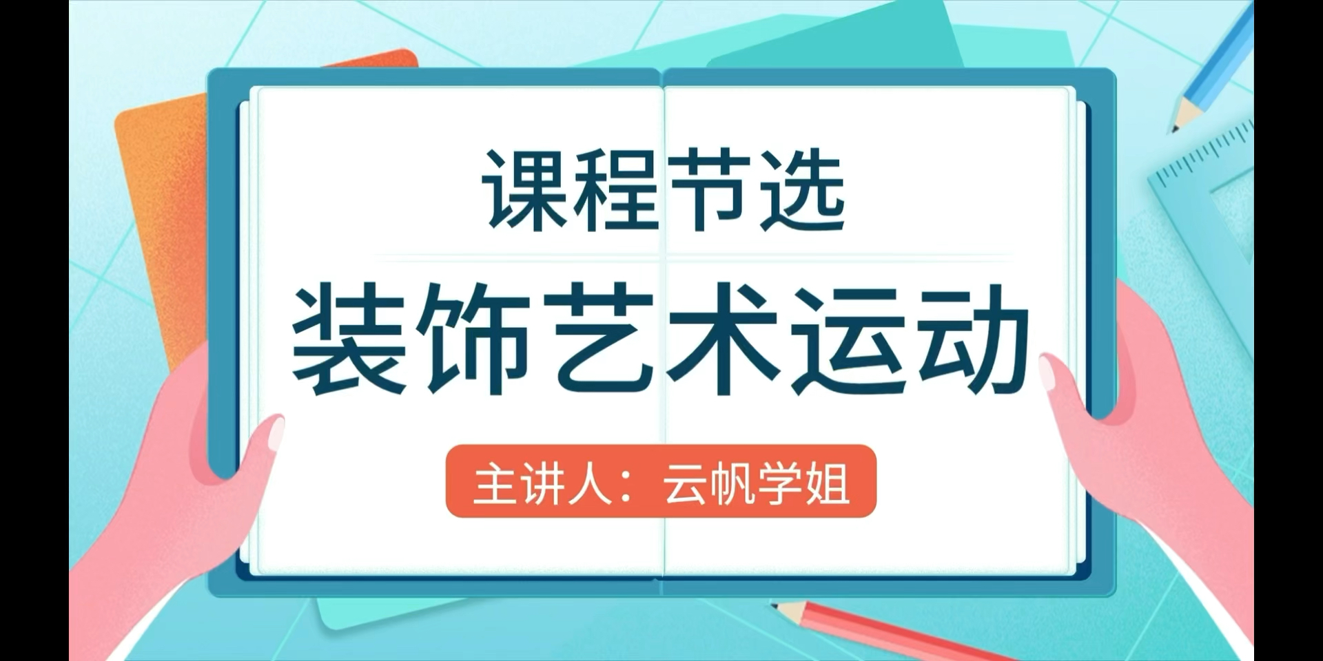 【课程节选-世界现代设计史-装饰艺术运动