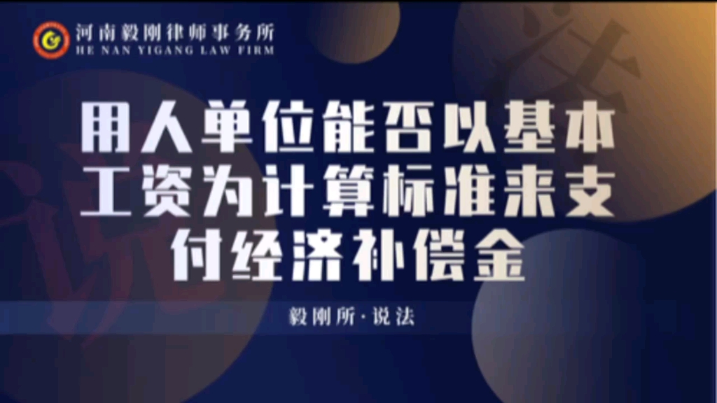 用人单位能否以基本工资为计算标准来支付经济补偿金
