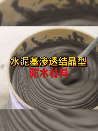既可以直接与水混合使用,又可以与混凝土混合使用的防水材料你知道...