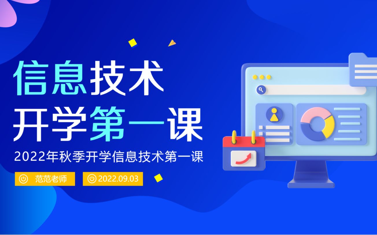 信息技术开学第一课PPT课件