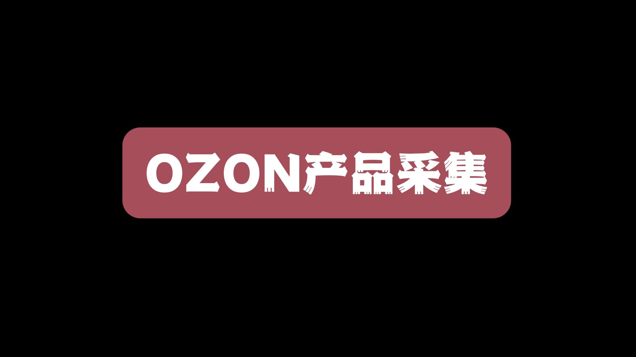 用汀木云软件一键采集OZON产品,跟卖的同时还不侵权!