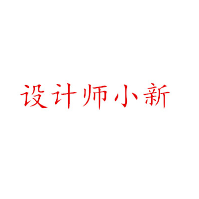 设计师小新 