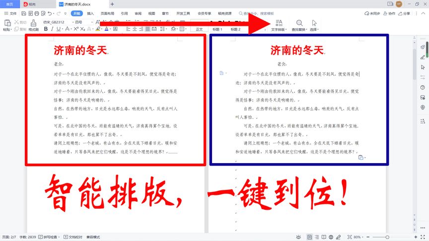wps比微软word高级之处,文档智能排版,傻瓜操作,一键到位