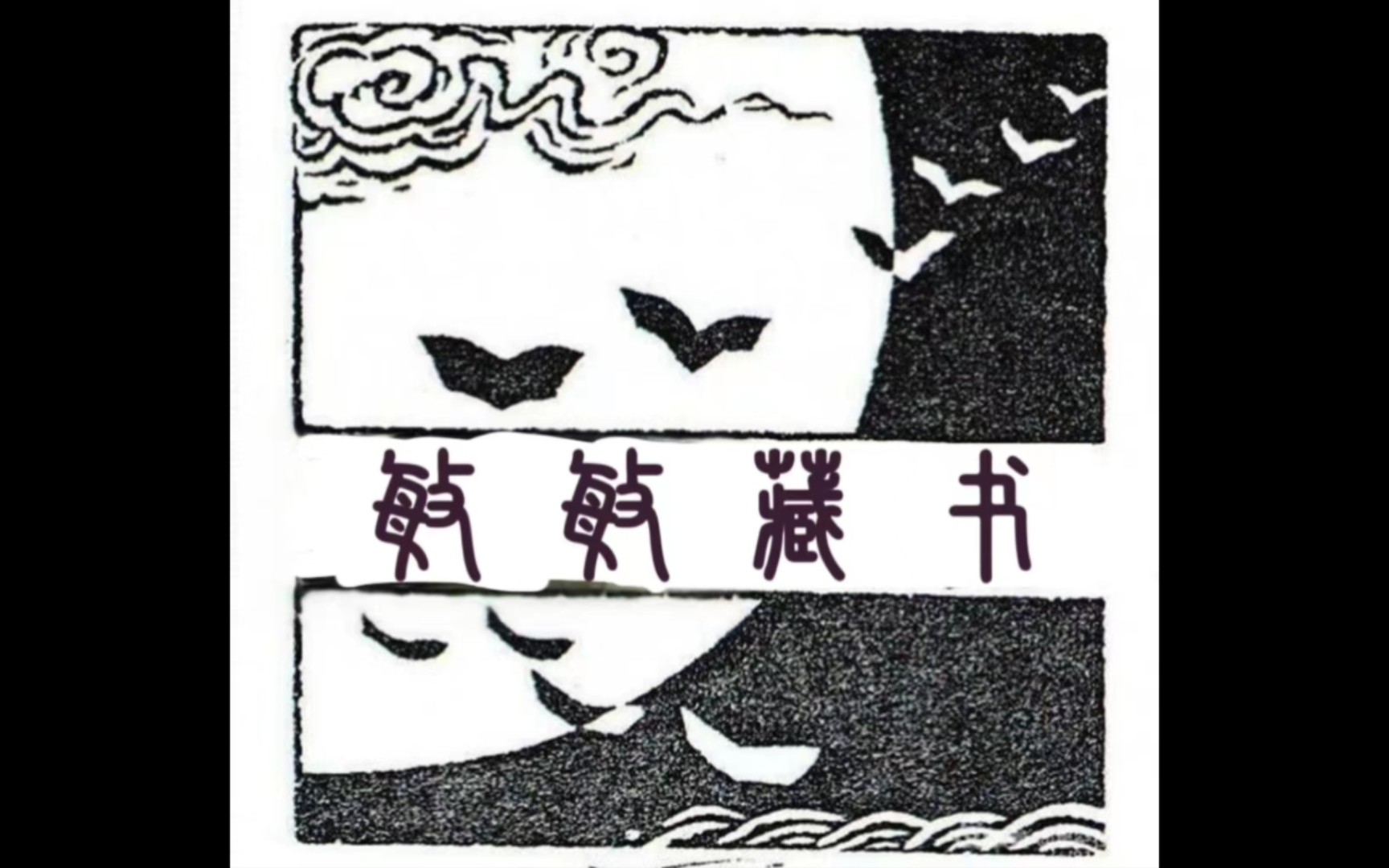 【橡皮章】-【雕刻】敏敏的藏书票
