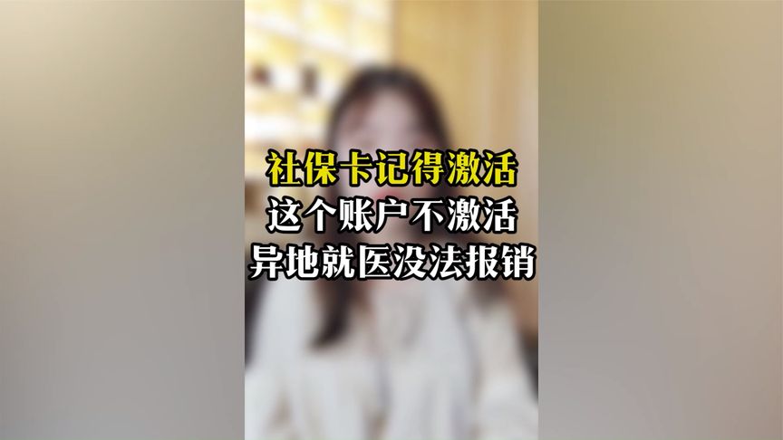 注意了,社保卡这个密码不激活,异地就医报销就用不了了