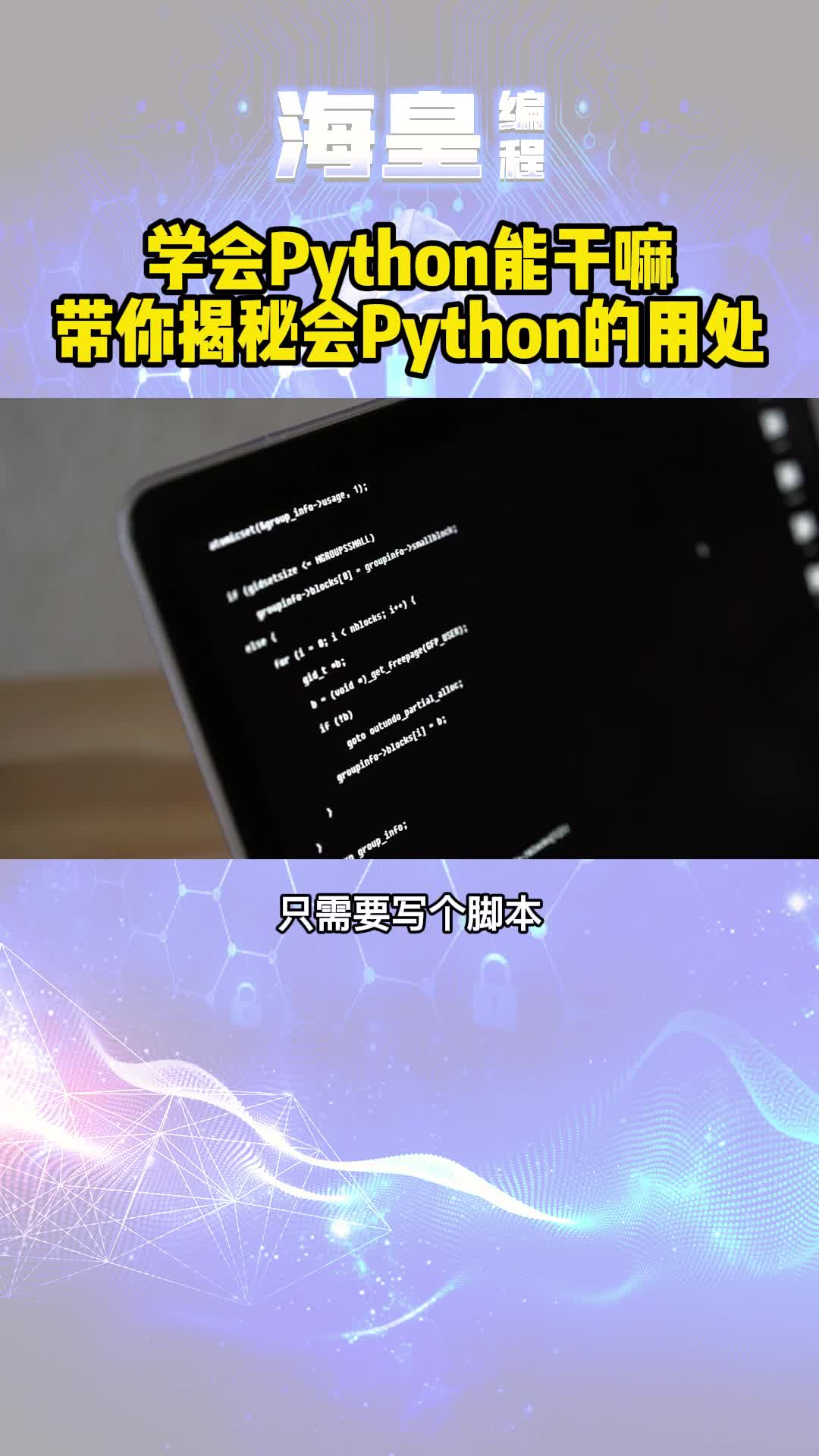 带你揭秘会Python的用处