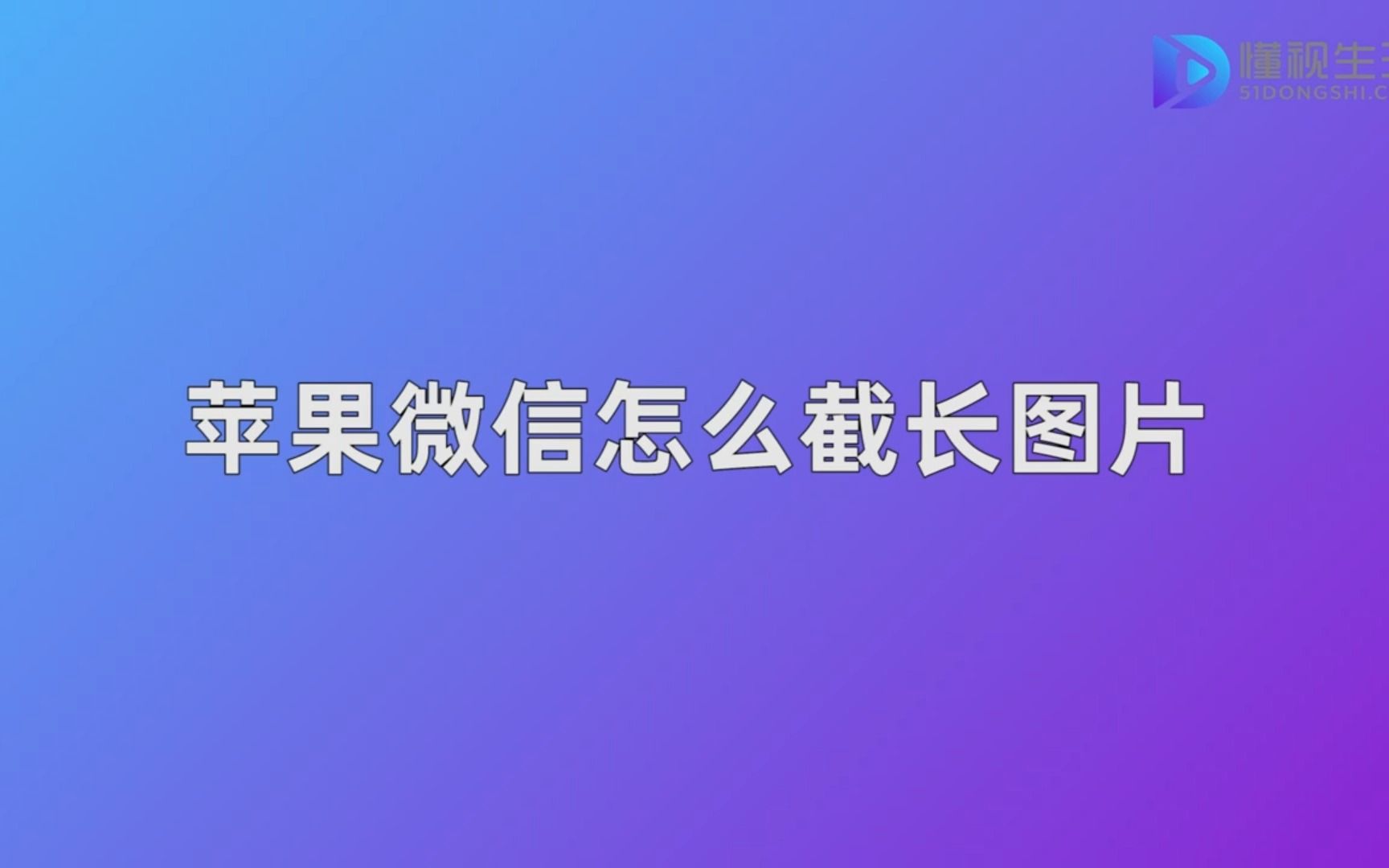 苹果微信怎么截长图片
