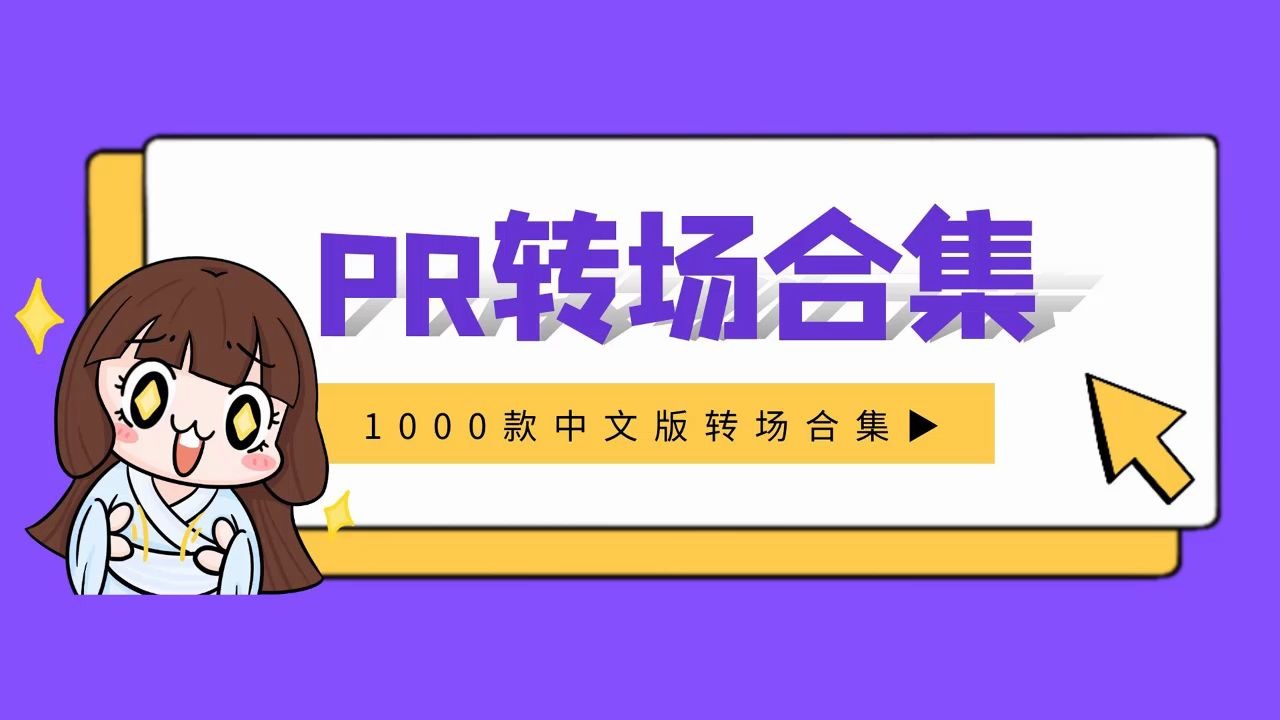 pr转场特效怎么加,pr转场插件