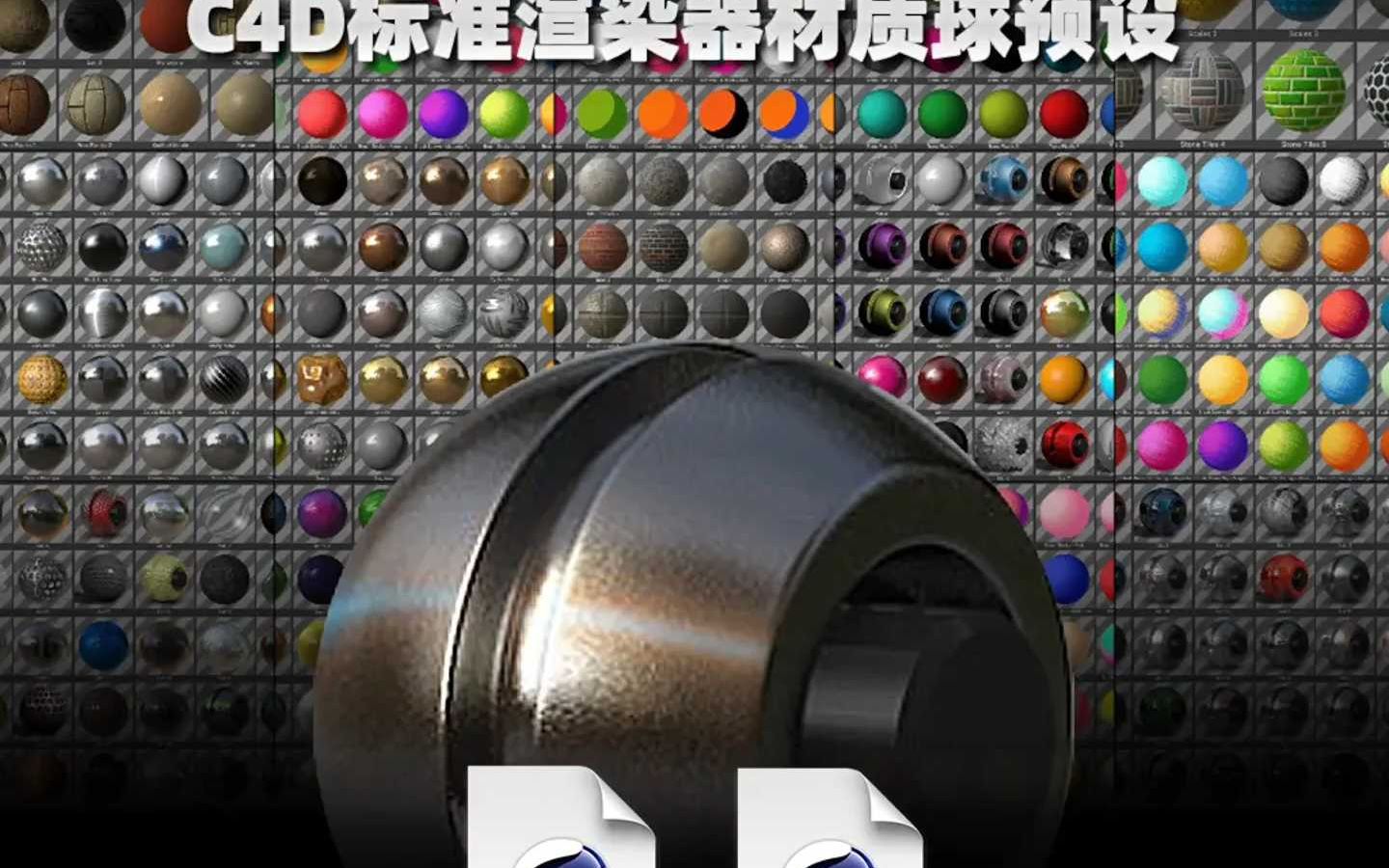 C4D玩家必备:8000+标准渲染器材质球大合集