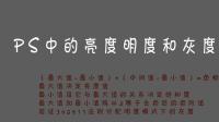 ps中的灰度亮度明度
