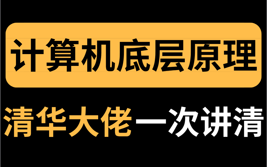 优秀!终于有阿里高级架构师把大学4年没学会的计算机底层原理讲明白...