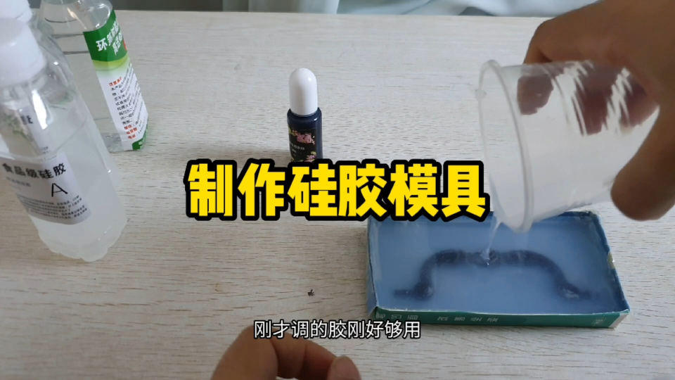 硅胶翻模详细步骤～硅胶模具在生活中的妙用