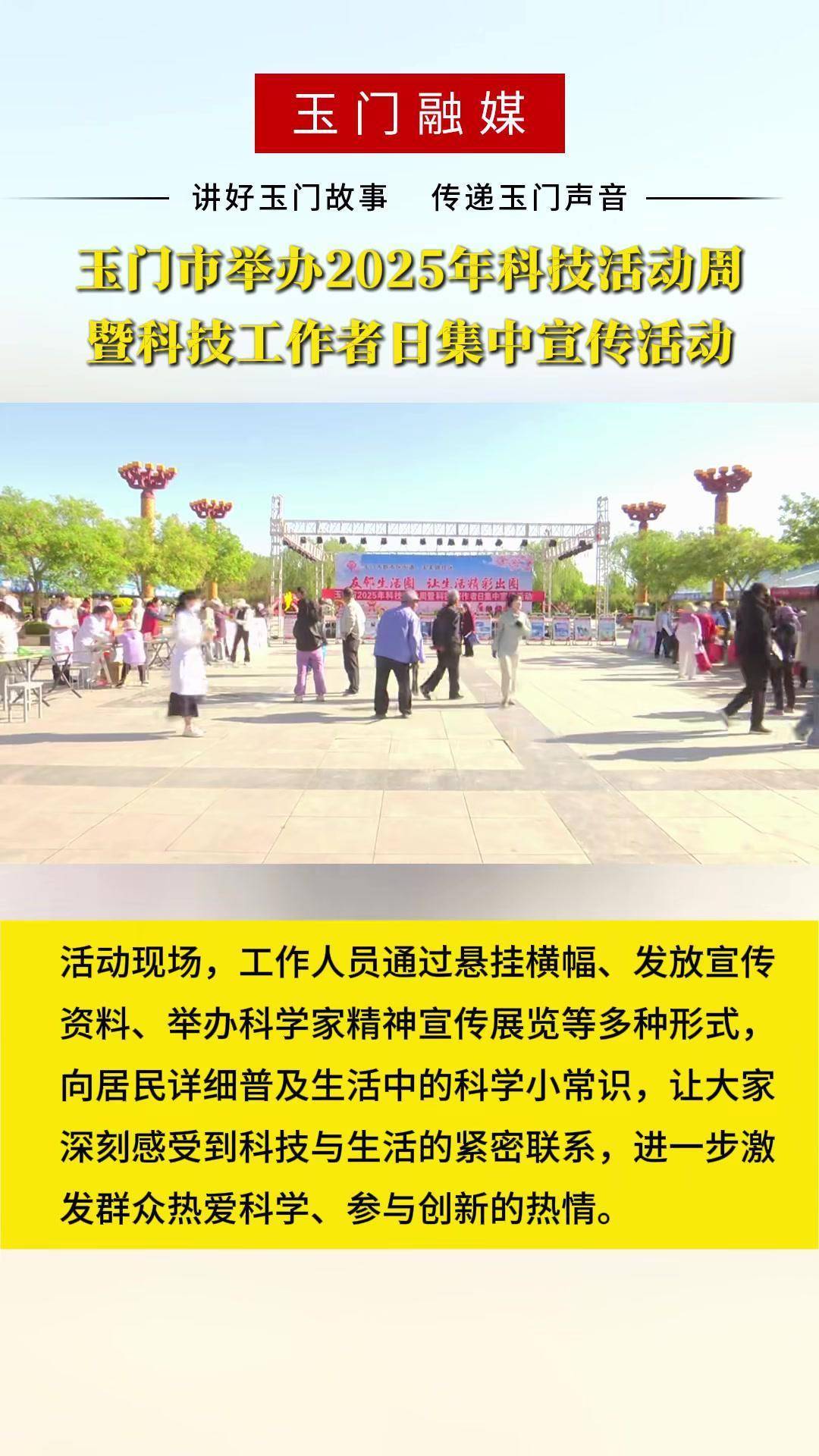 玉门市举办2025年科技活动周暨科技工作者日集中宣传活动(记者:陈...