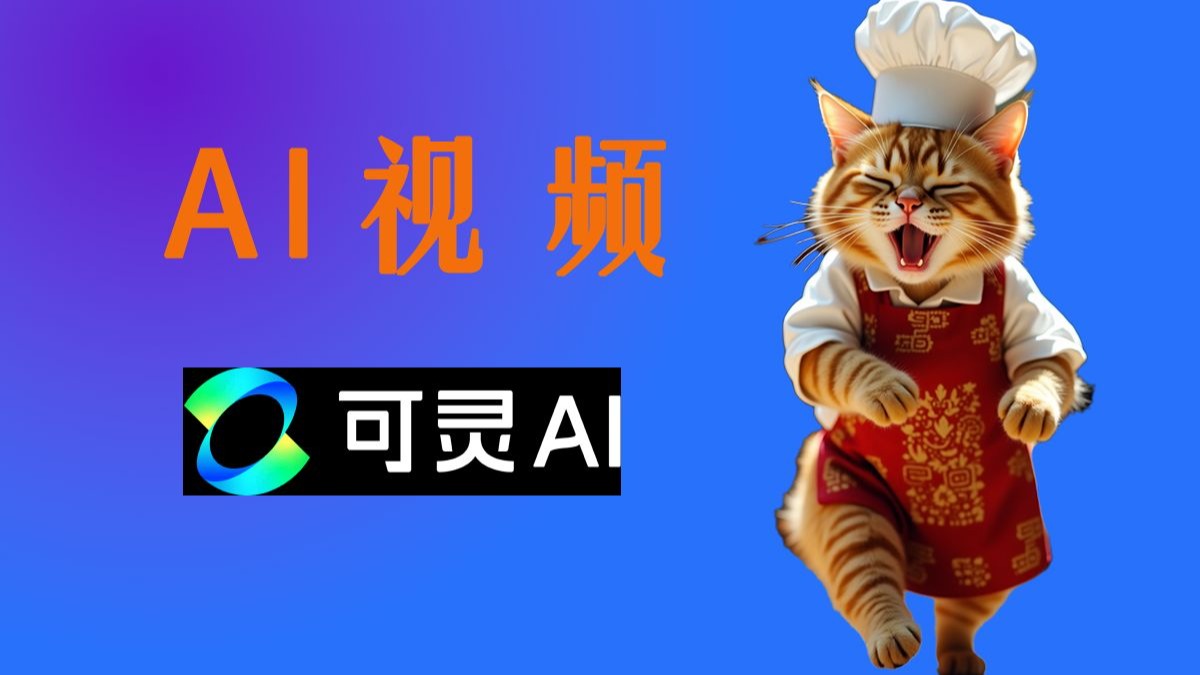 【基础教程】如何生成自己的AI视频 | 可灵AI | AI教程