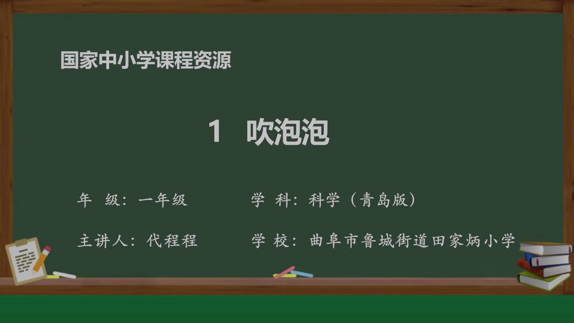 青岛版科学一年级上册精品课件1.吹泡泡