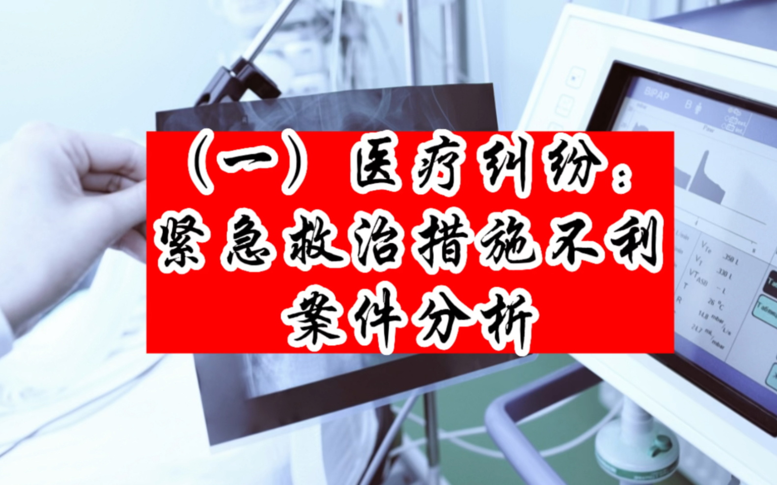 (一)医疗纠纷:紧急救治措施不利案件分析