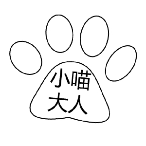 小喵大人呀 